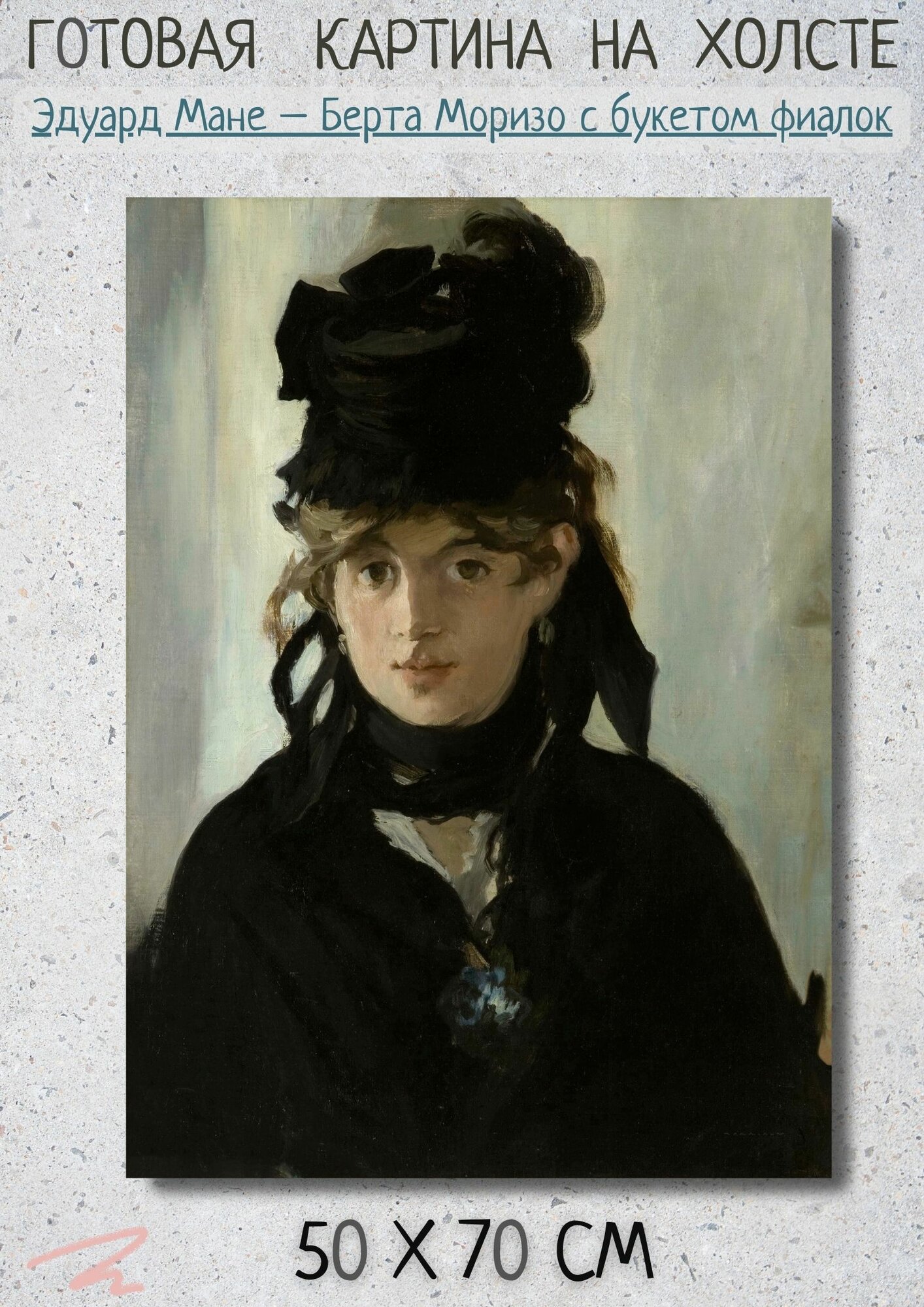 Эдуар Мане "Берта Моризо с букетом фиалок". Картина 70х50 на холсте