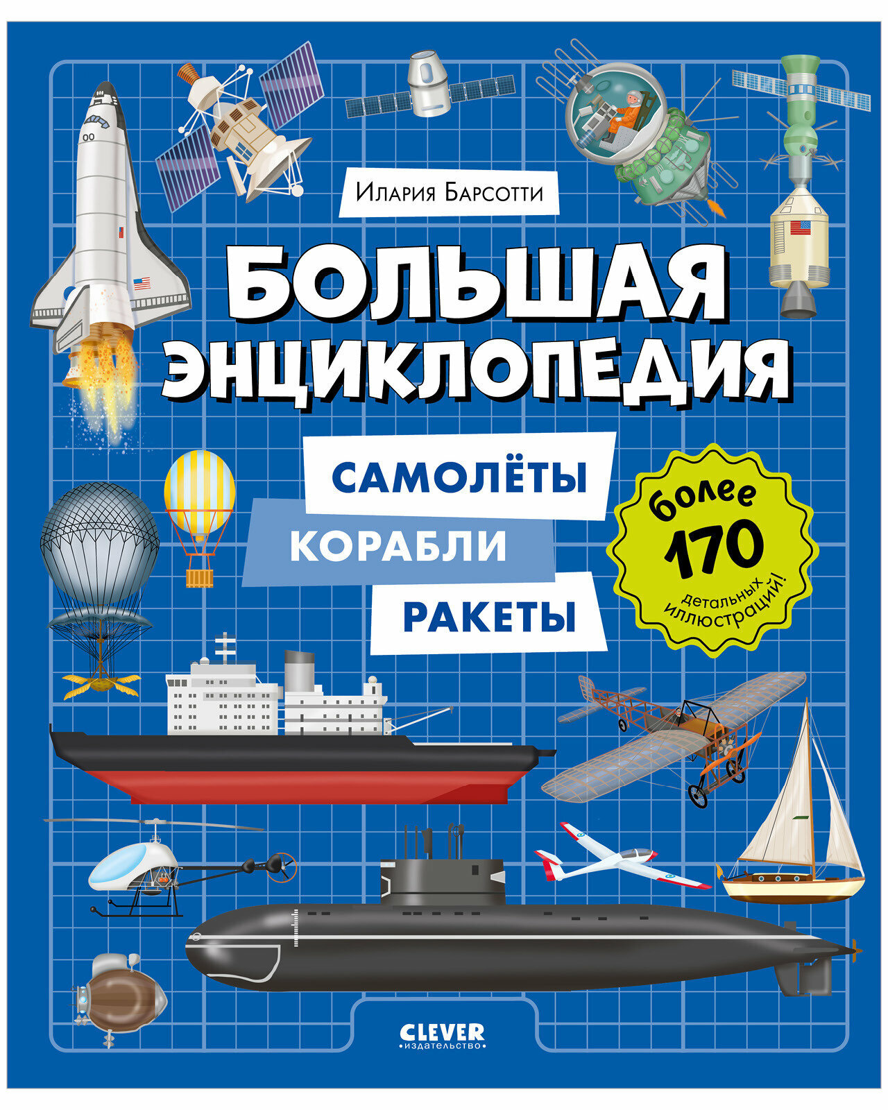 Большая энциклопедия. Самолёты, корабли, ракеты / Барсотти И.