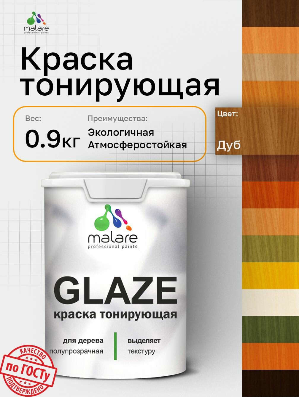 Краска Malare Glaze декоративная с тонирующим эффектом для деревянных поверхностей, лессирующая полупрозрачная, быстро сохнет без запаха, Дуб, 0.9 кг.