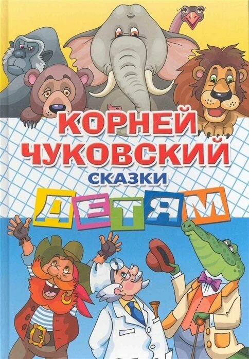 Книга Литур Сказки детям, Чуковский К. И. (978-5-9780-1156-2)