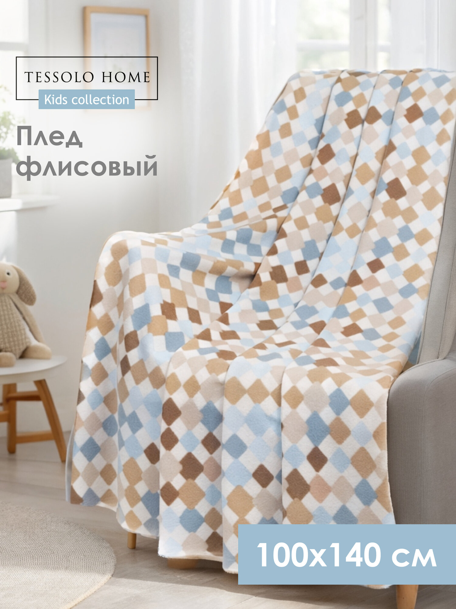 Плед для новорожденного 100х140 флисовый детский в кроватку коляску, Tessolo Home, "Арлекино", бежевый