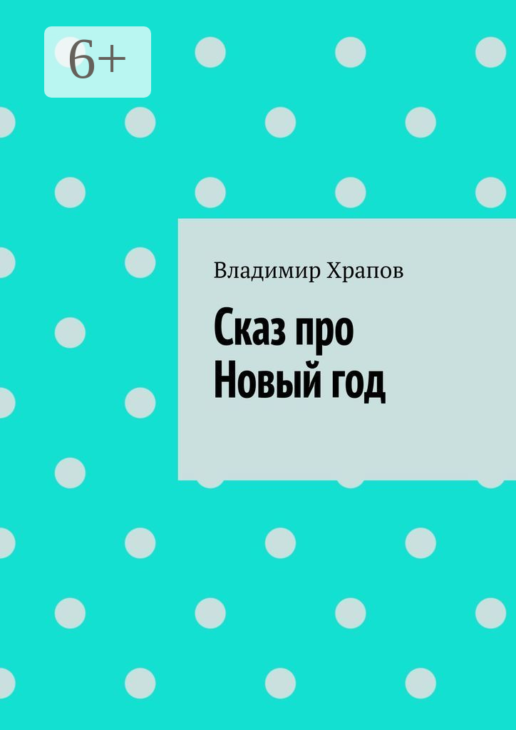 Сказ про Новый год