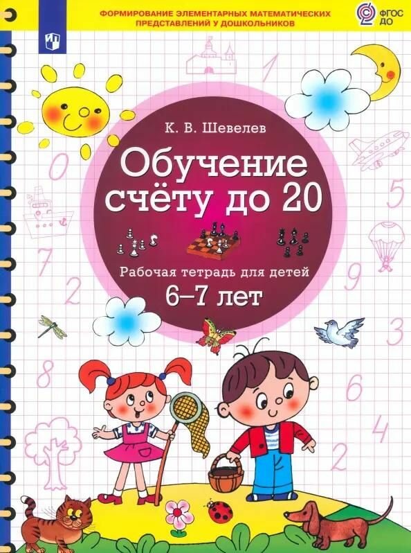 Рабочая тетрадь Лаборатория знаний Обучение счету до 20. Для детей 6-7 лет. 2022 год, К. В. Шевелев