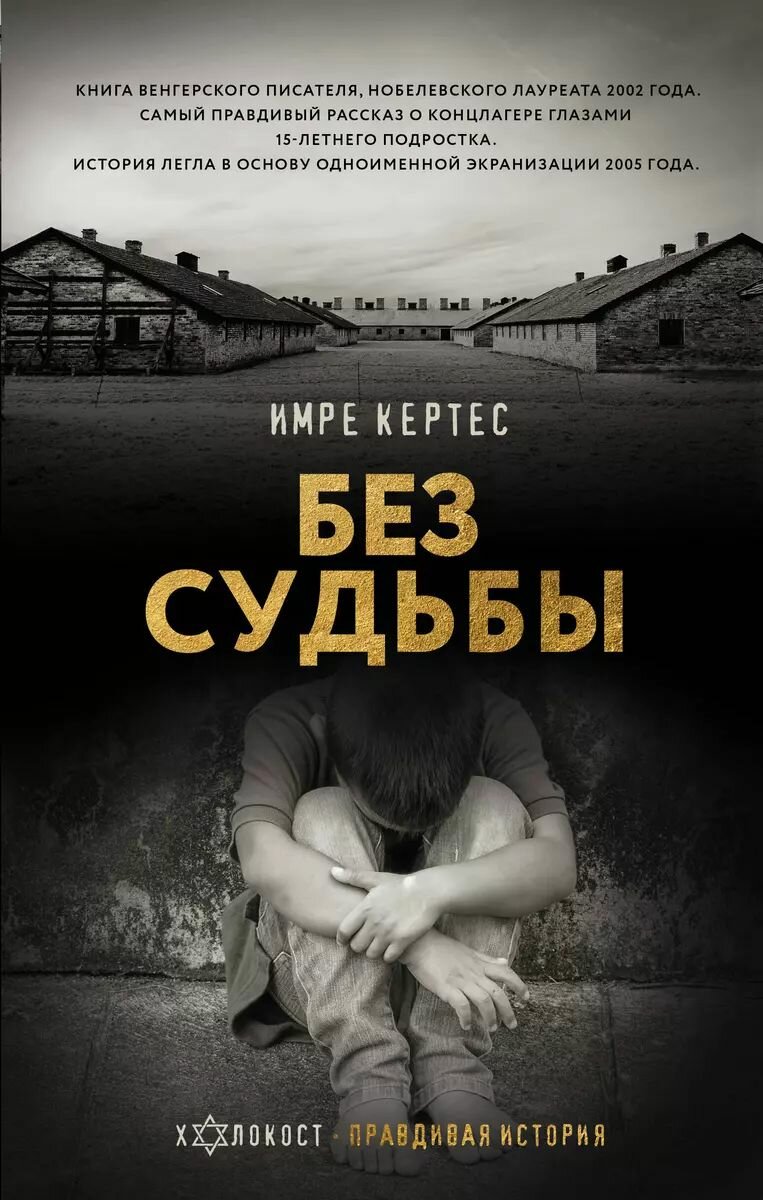 Книга АСТ Без судьбы. Холокост. Правдивая история. 2024 год, И. Кертес