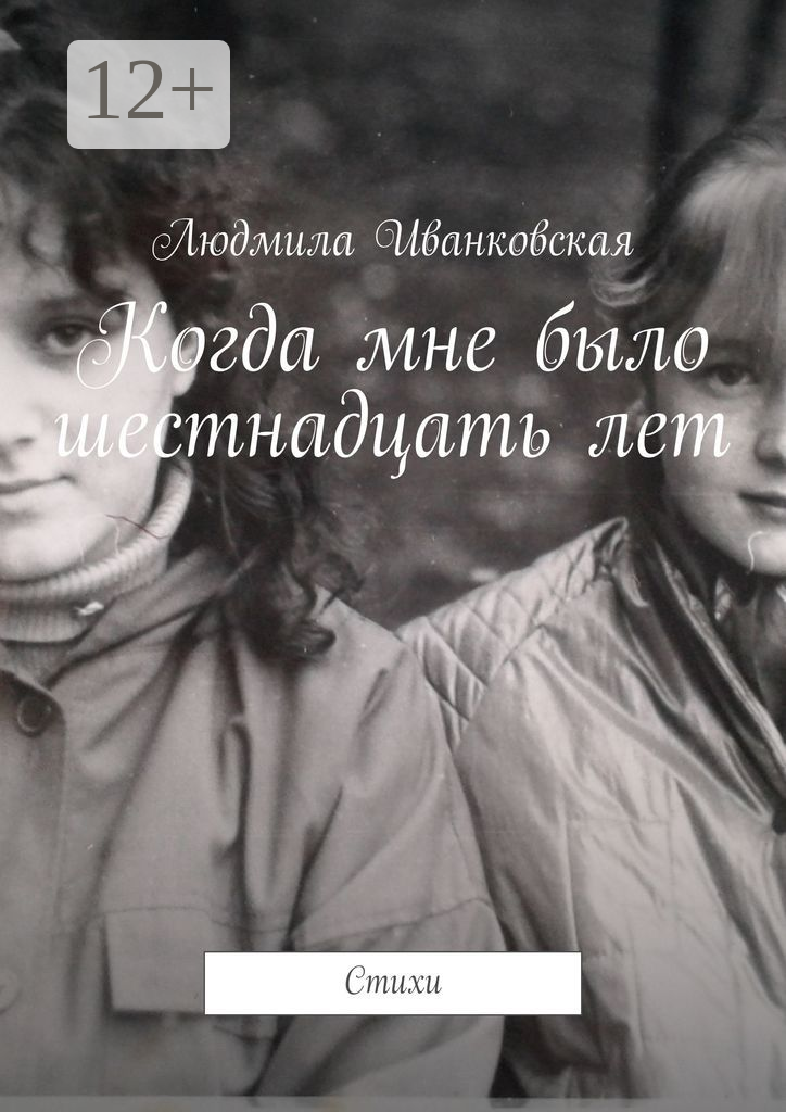 Когда мне было шестнадцать лет