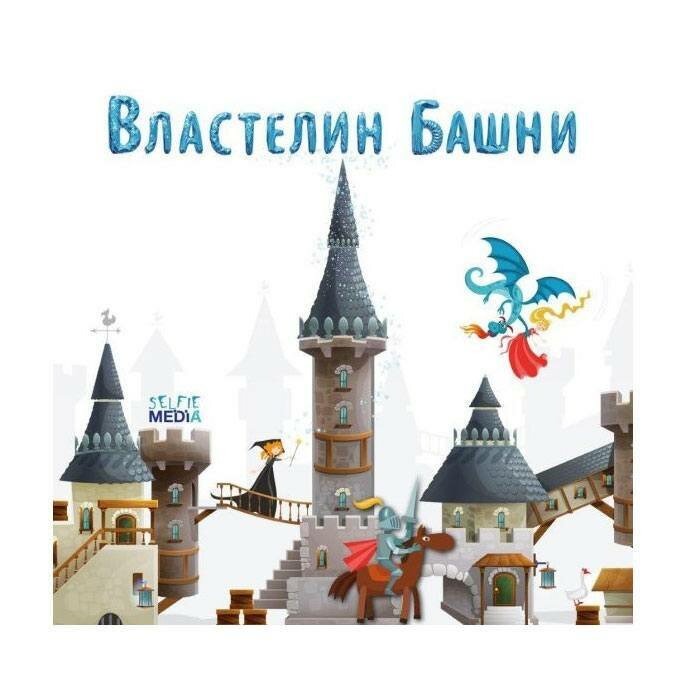 Настольная игра Selfie Media Властелин башни (40326)