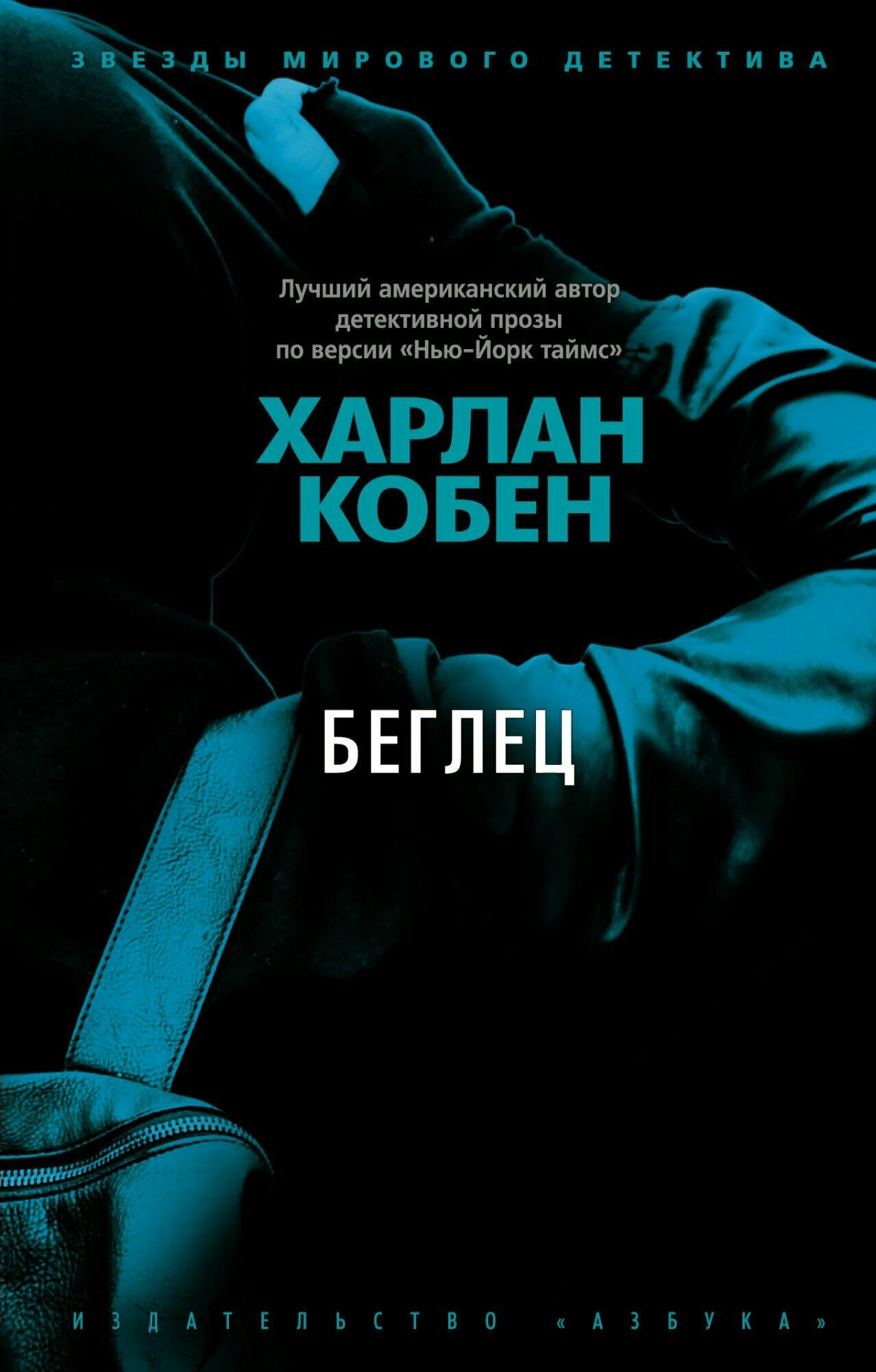 Книга Азбука Беглец. Х. Кобен