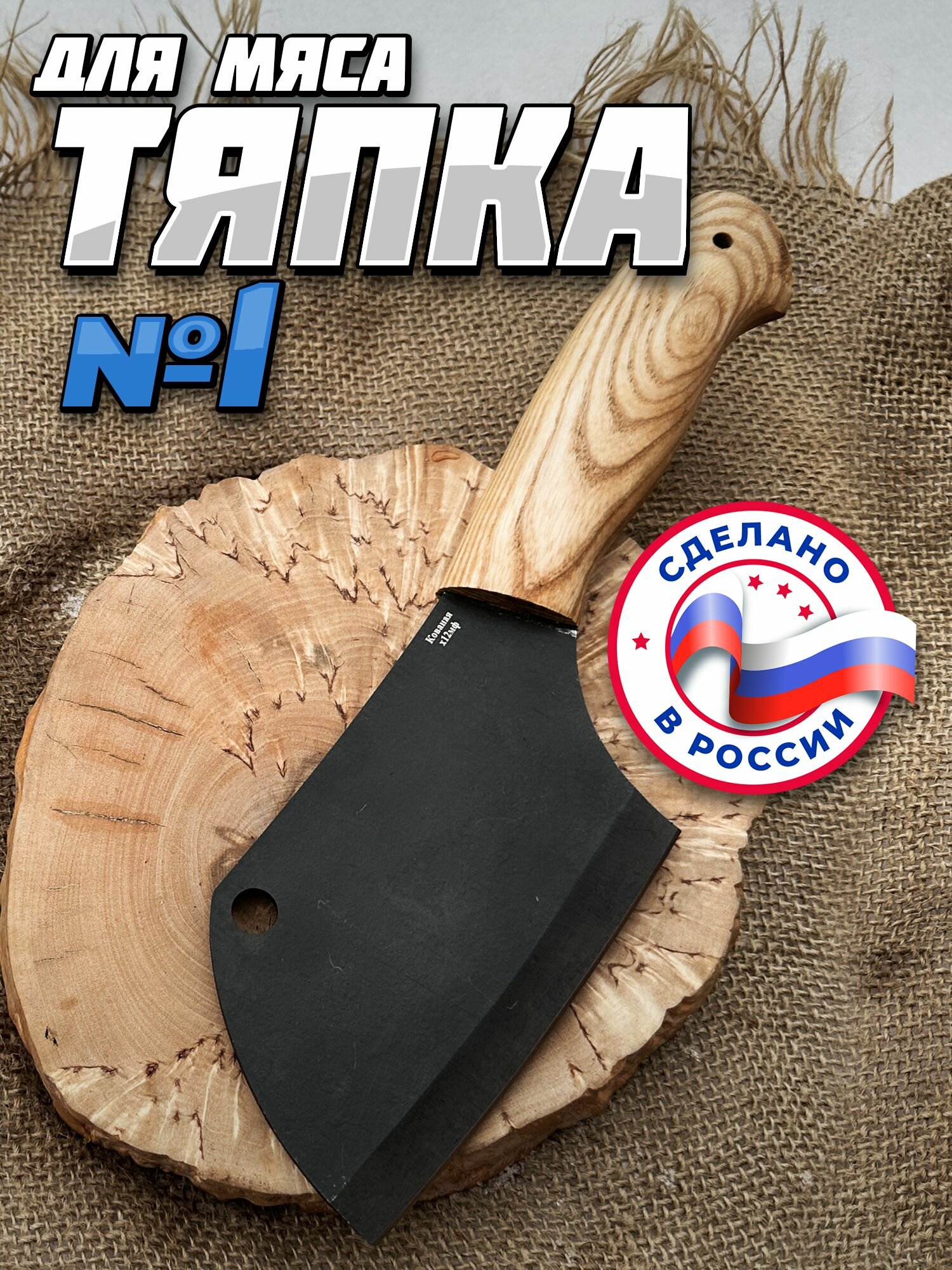 Кухонный нож Рабочий нож "Тяпка", сталь х12мф, ясень, ручная работа, длина лезвия 14см