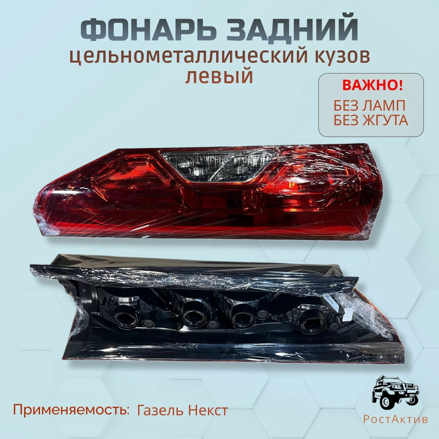 Фонарь задний Газель Некст ЦМФ (цельнометаллический) левый (без ламп и жгута)