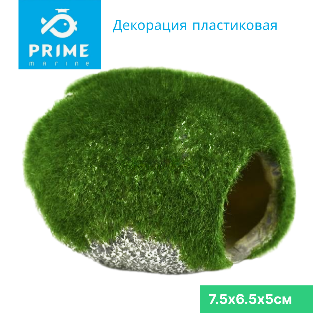 Декорация пластиковая PRIME Нерестовик с мхом малый 7.5х6.5х5см
