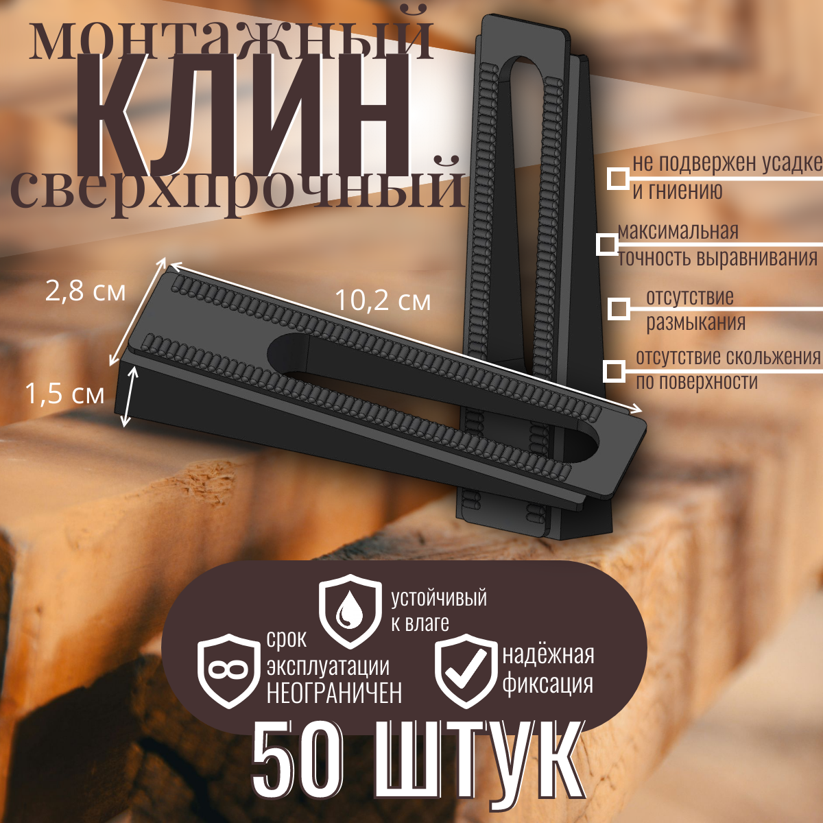 Клин монтажный сверхпрочный универсальный (50 штук)