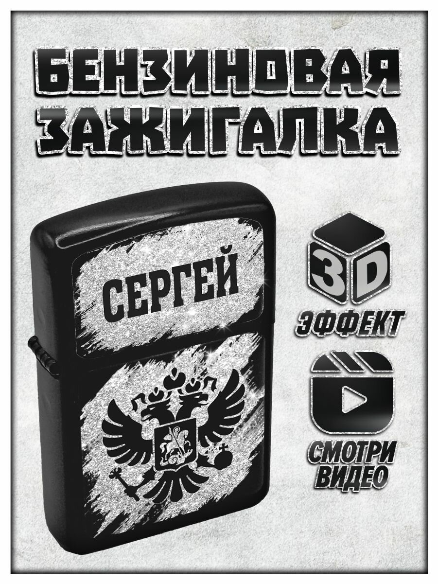 Зажигалка бензиновая именная Сергей (пустая)