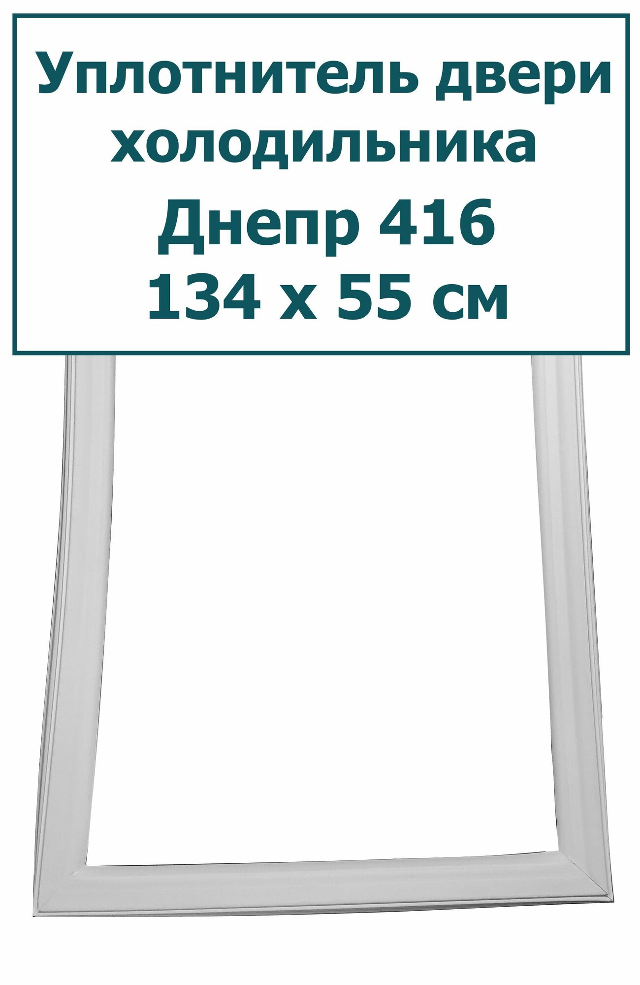 Уплотнитель (резинка) для двери холодильника Днепр 416 Vita Nova (Вита Нова), 134 x 55 см (1340 x 550 мм)
