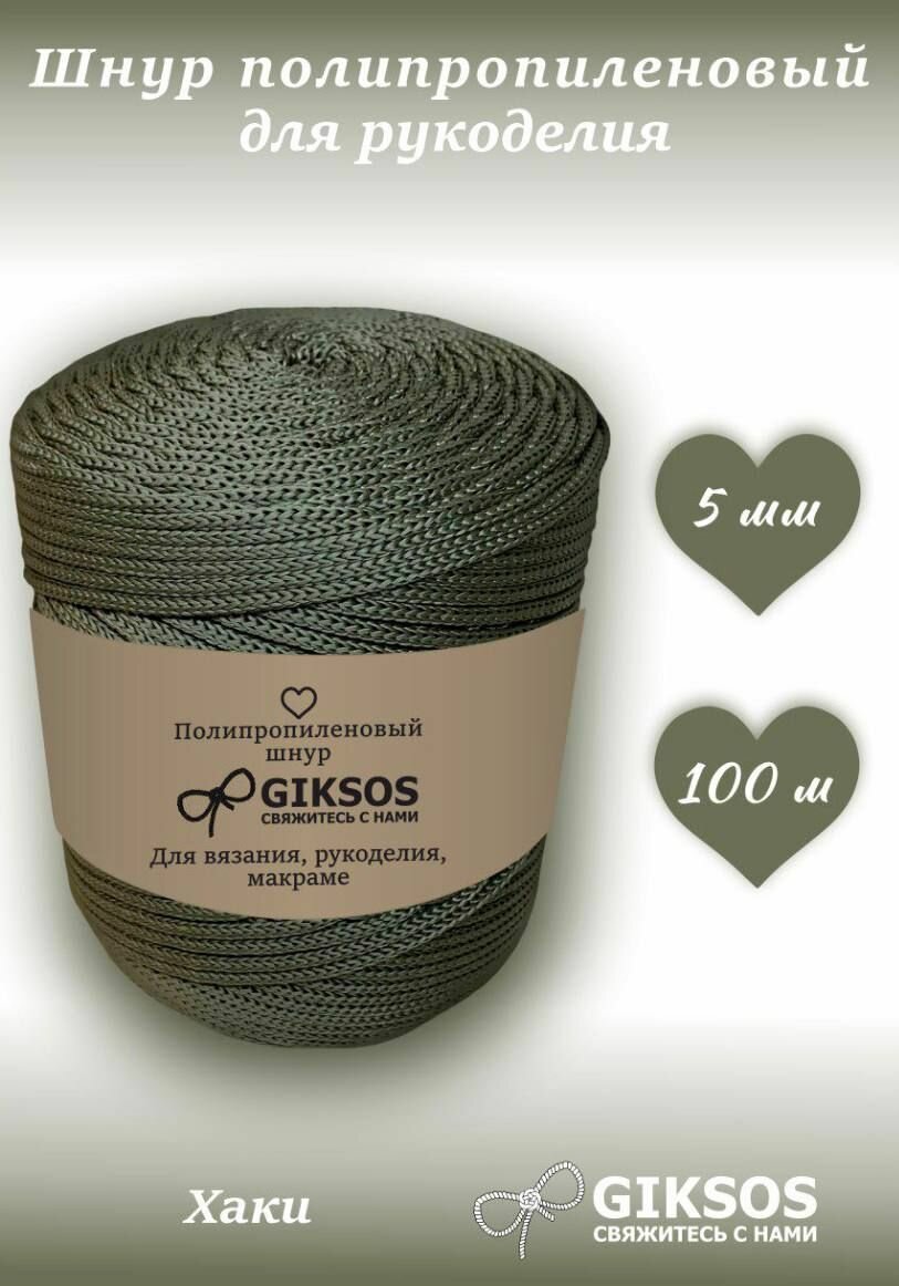 Шнур для вязания 5 мм/100м полипропиленовый, без сердечника, цвет хаки