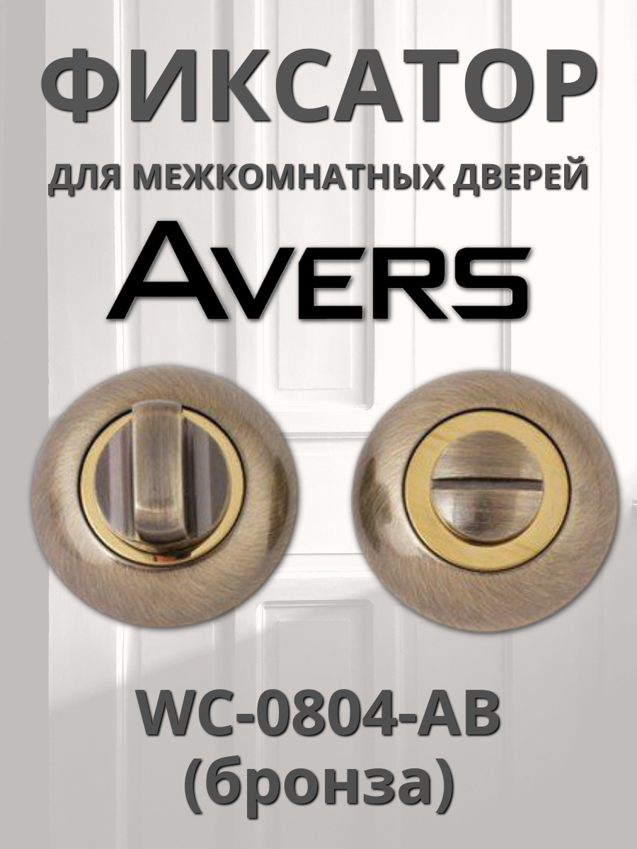 Фиксатор Avers WC-0804-AB бронза