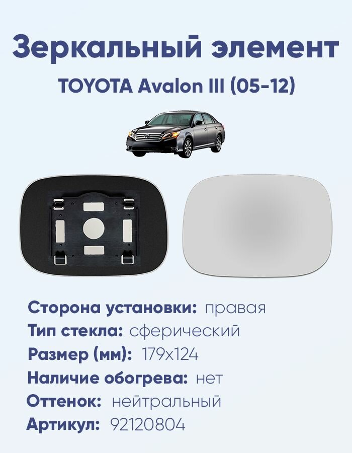Зеркальный элемент правый TOYOTA Avalon III (05-12) сфера нейтральный без обогрева
