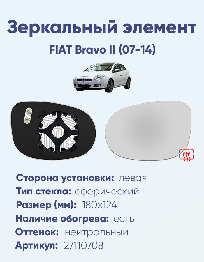 Зеркальный элемент левый FIAT Bravo II (07-14) сфера нейтральный с обогревом