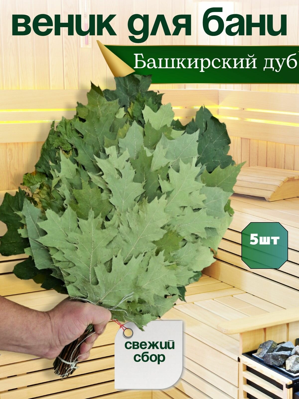 Веник для бани Дубовый Башкирский (набор 5 шт)