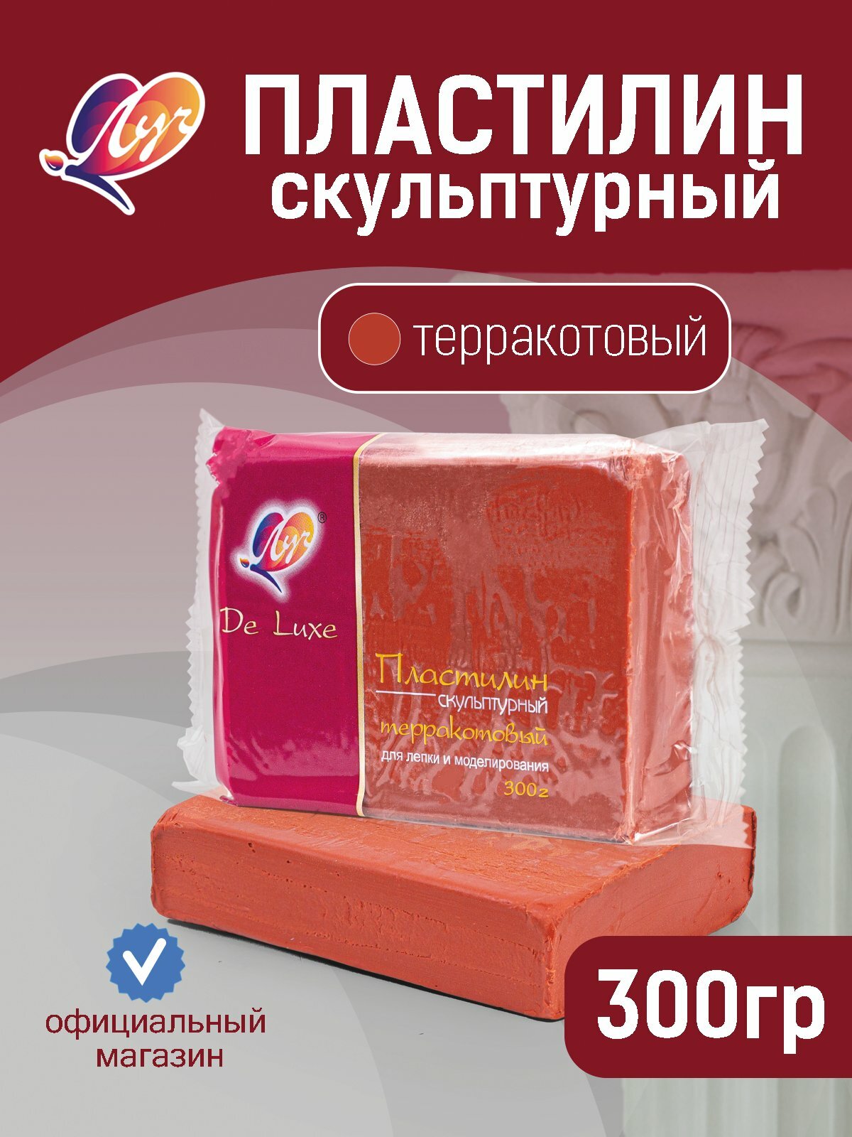 Пластилин скульптурный Люкс, 300 гр, терракотовый