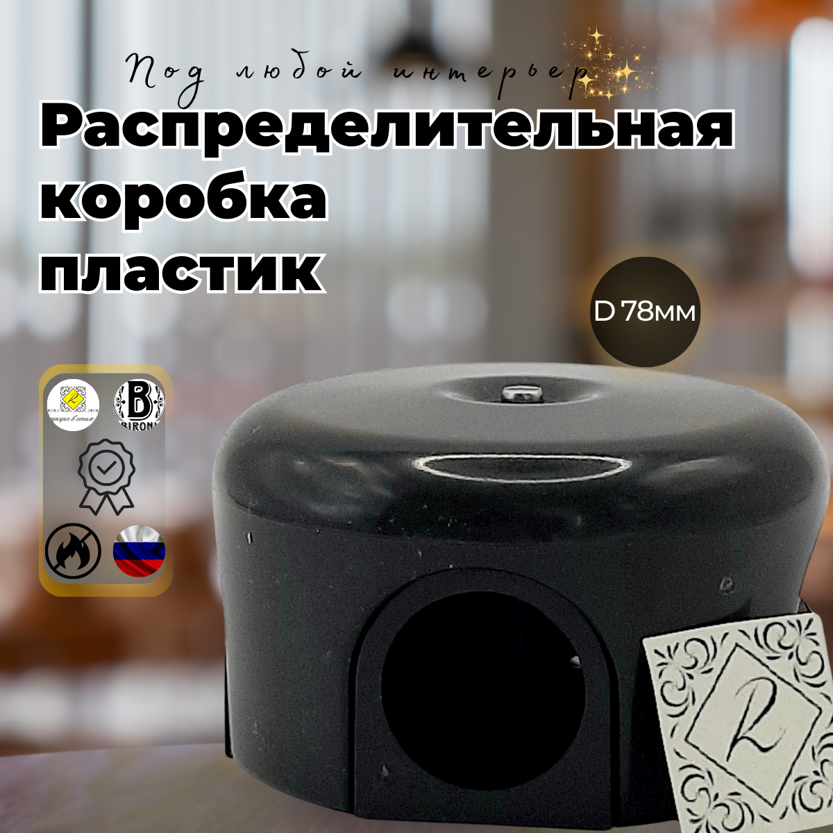 Распределительная коробка Bironi "лизетта", 78мм для наружной проводки,4 заглушки, цвет черный