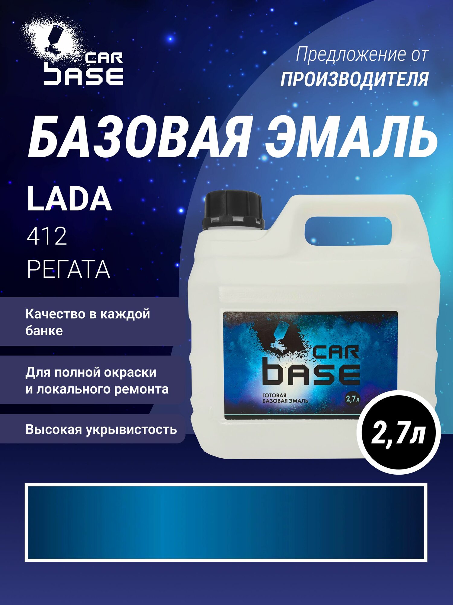 Регата 412 эмаль базисная "CARBASE" 2,7 л. Краска автомобильная.
