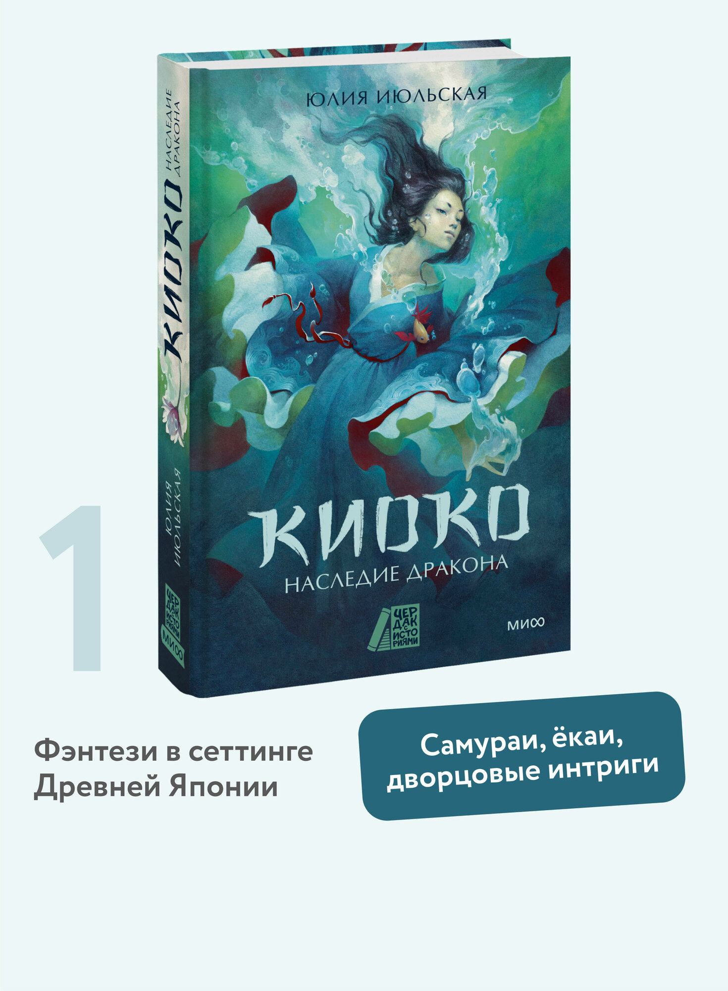 Юлия Июльская. Киоко. Наследие дракона