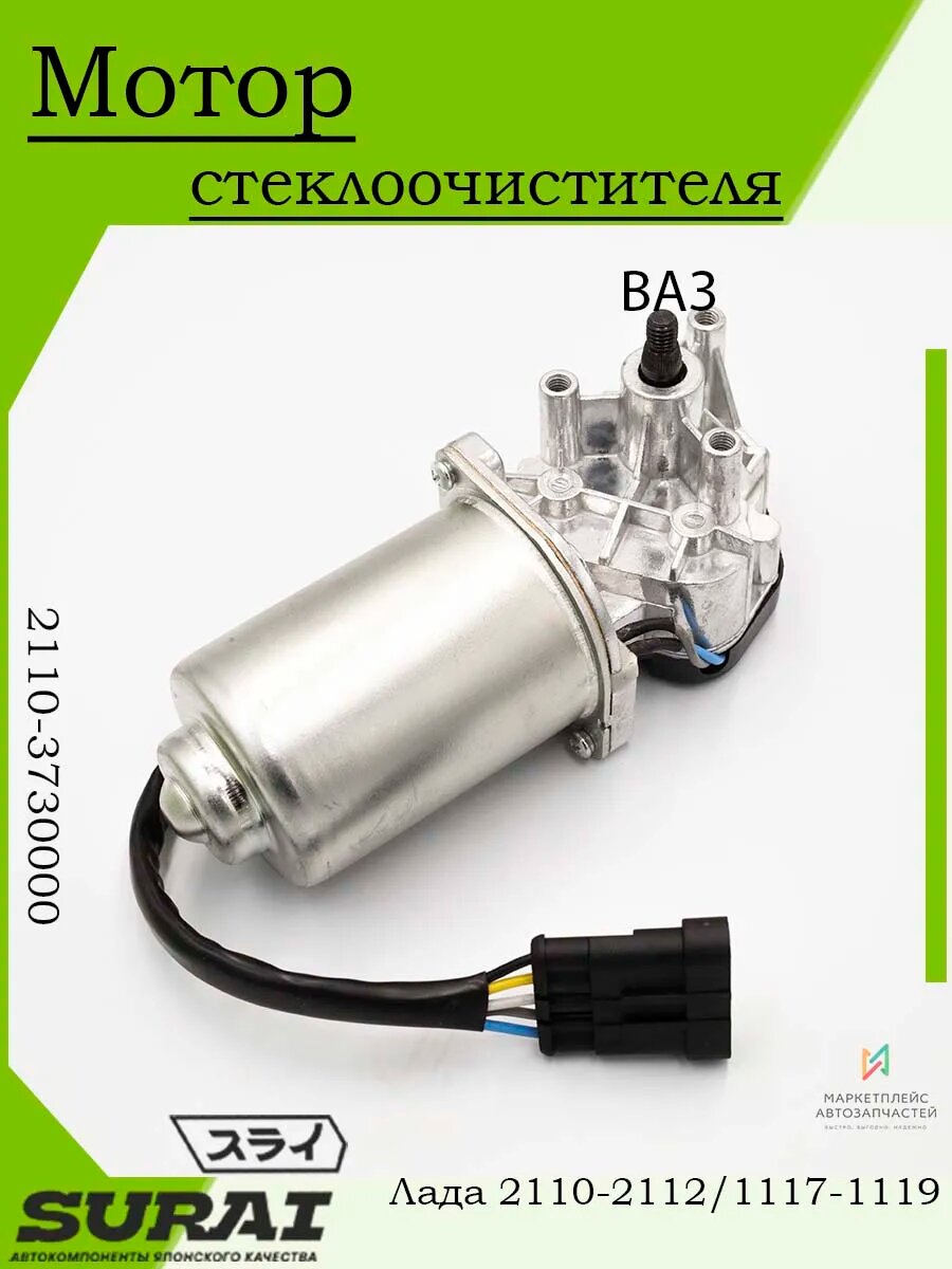 Мотор-редуктор стеклоочистителя для ВАЗ