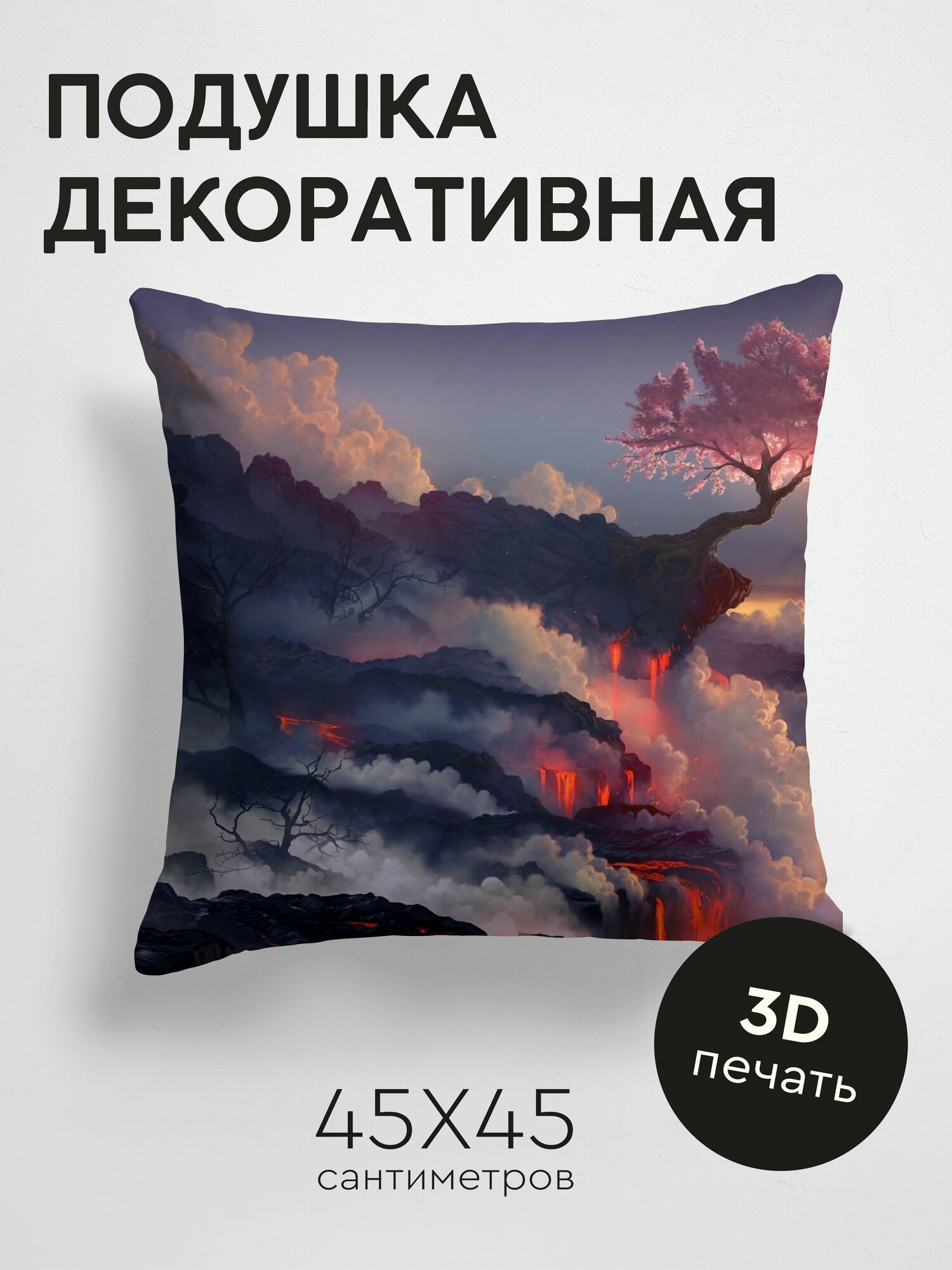 Подушка декоративная, 45x45см / Природа / извержение / лава / вулкан / сакура / дерево
