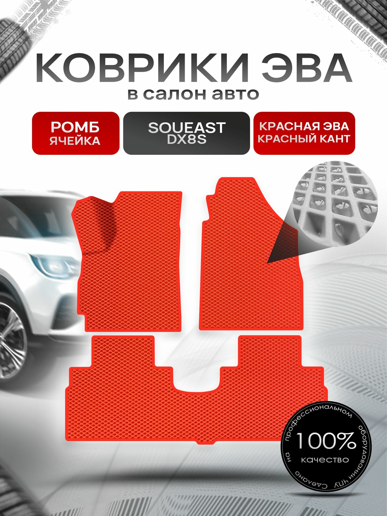 Коврики ЭВА Ромб для авто Соуис ДХ8С / Soueast DX8S 2022+ Красный с Красным кантом