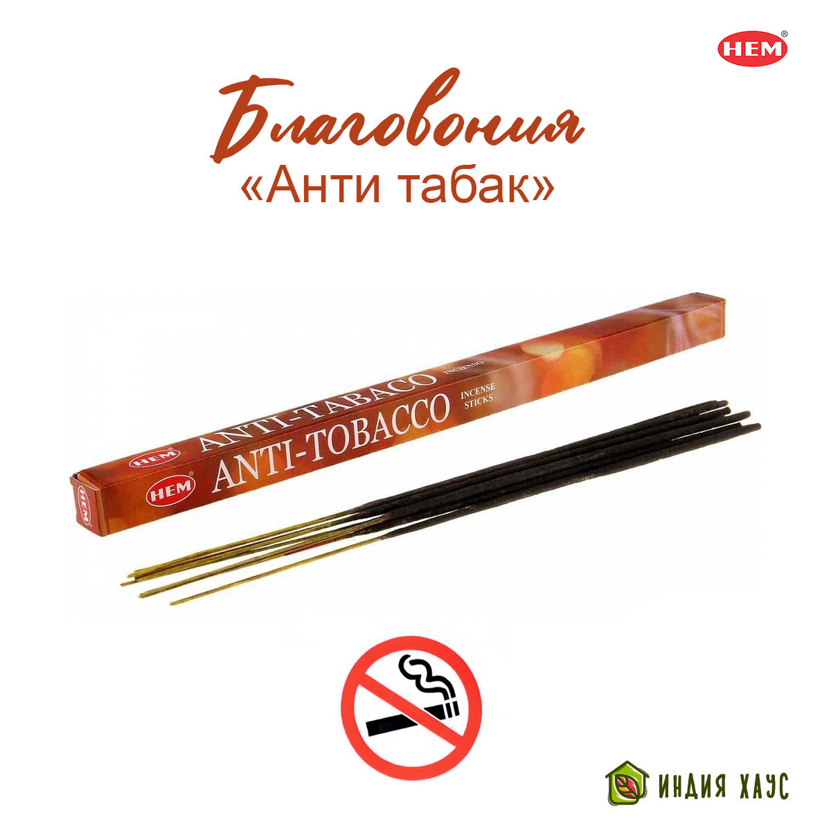 Благовония HEM Anti-Tobacco (против табака), 8 шт