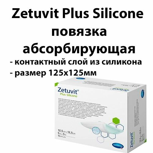Zetuvit Plus Silicon размер 12.5x12.5 см повязка абсорбирующая с контактным слоем из силикона Paul Hartman
