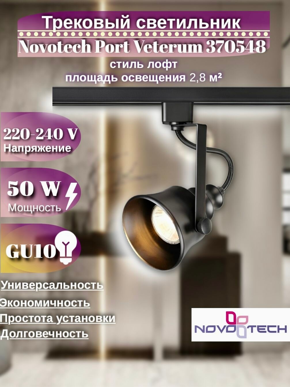 Трековый светильник Novotech Veterum 370548, GU10, 50Вт, IP20, чёрный