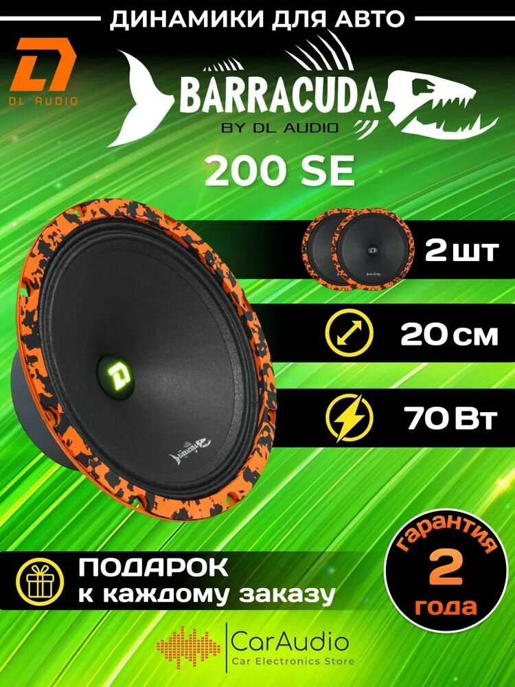 Колонки для автомобиля DL Audio Barracuda 200 SE/ эстрадная акустика 20 см. (8 дюймов) / комплект 2 шт.