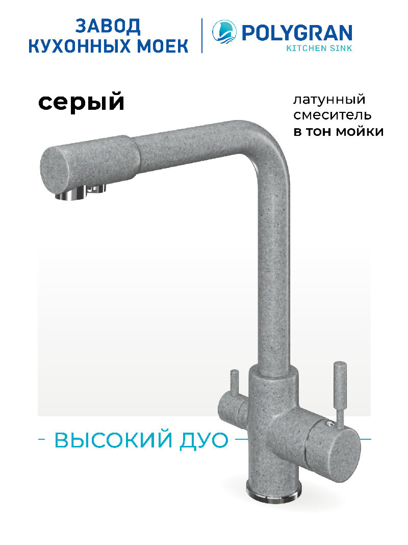 Смеситель для кухни 2в1/Цвет "Серый №14"/С фильтром/Латунный/ Polygran Высокий Дуо