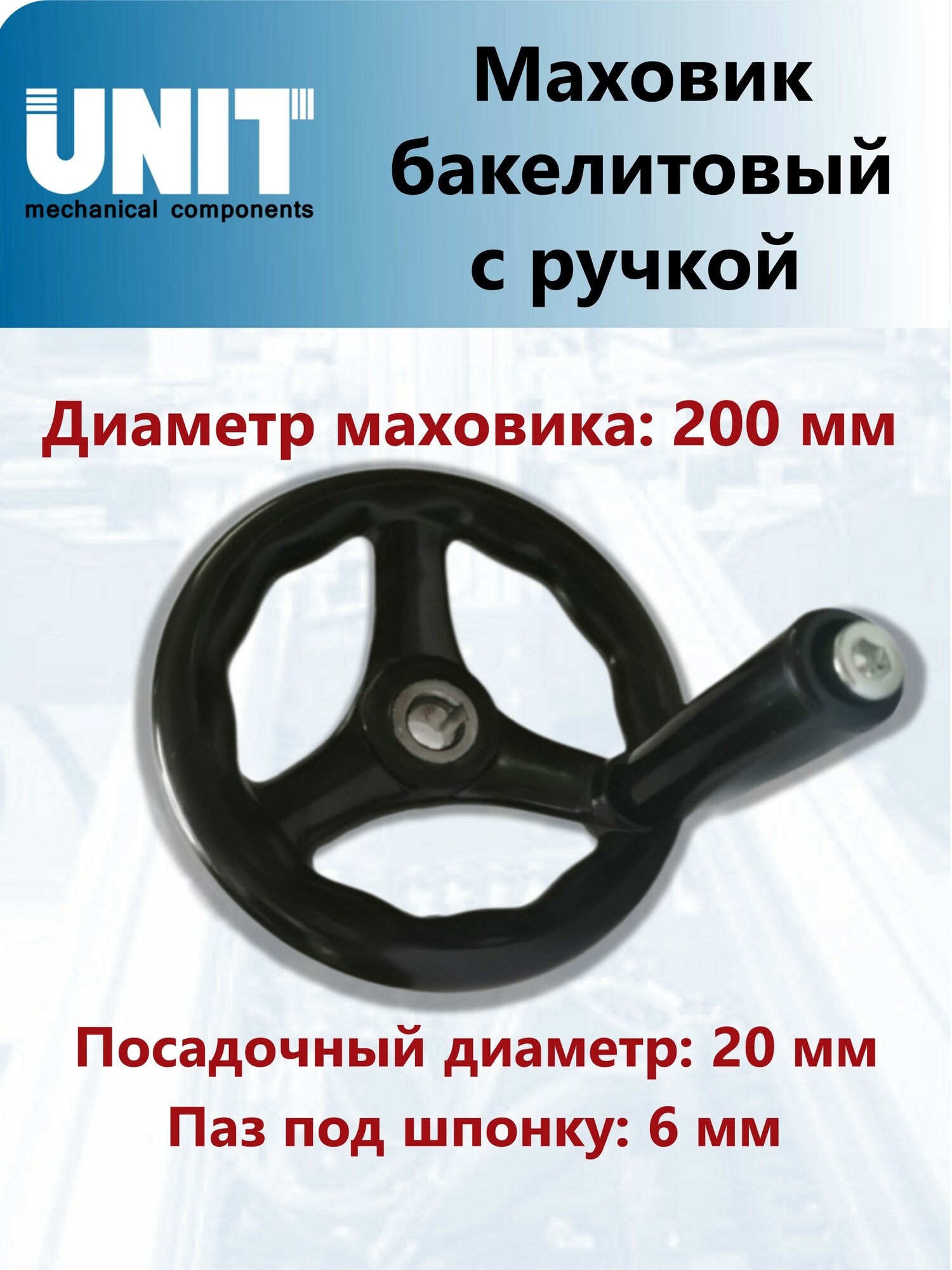 Маховик бакелитовый UnitMC с ручкой 200х20 (Чёрный) 100301.6 200х20