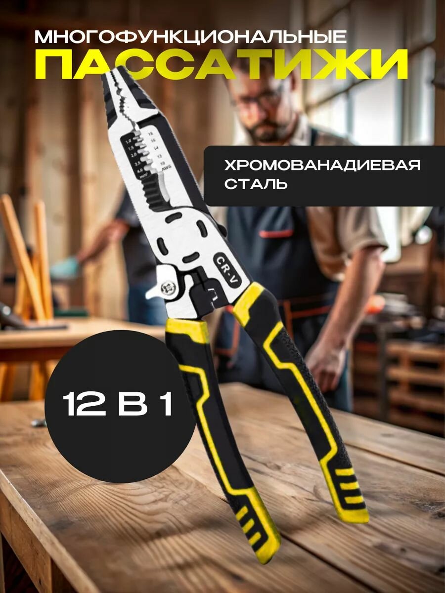 Многофункциональные плоскогубцы пассатижи строительные 12В1