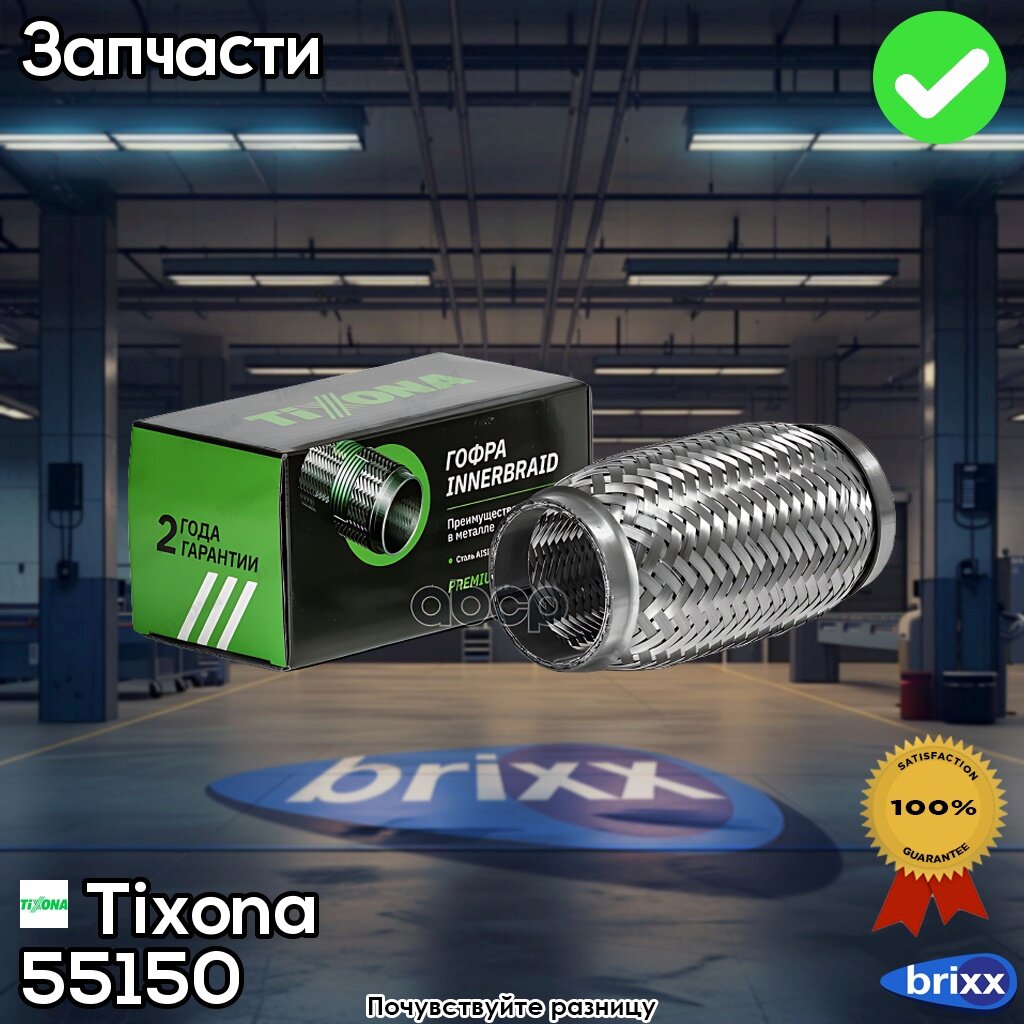 55150 Tixona Гофра 55/150 (Aisi 304 With Inner Braid) Tixona арт. 55150