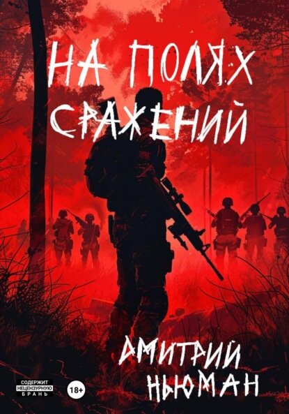 На полях сражений [Цифровая книга]