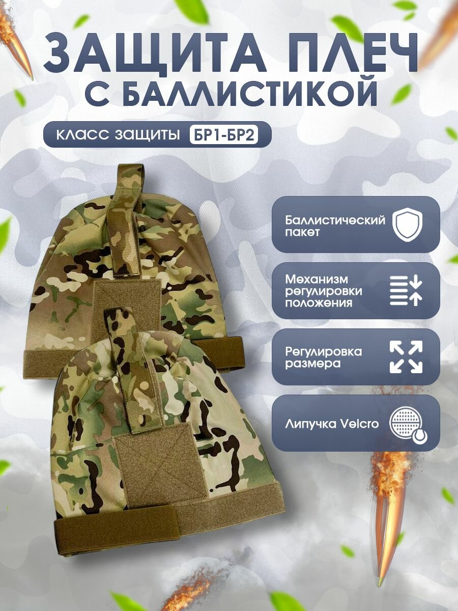 Тактические наплечники с баллистическим пакетом БР1