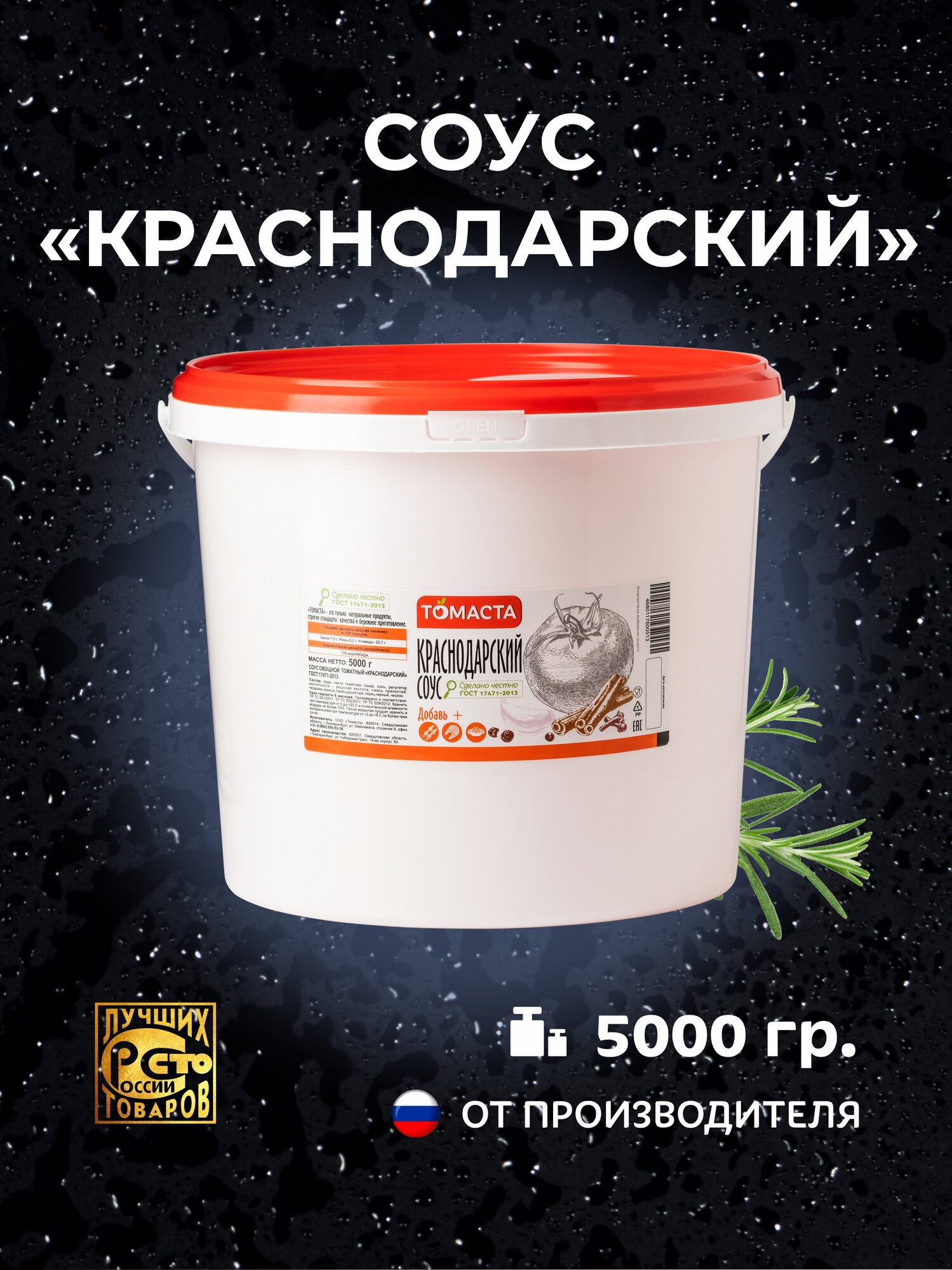 Соус Краснодарский Томаста 5 кг