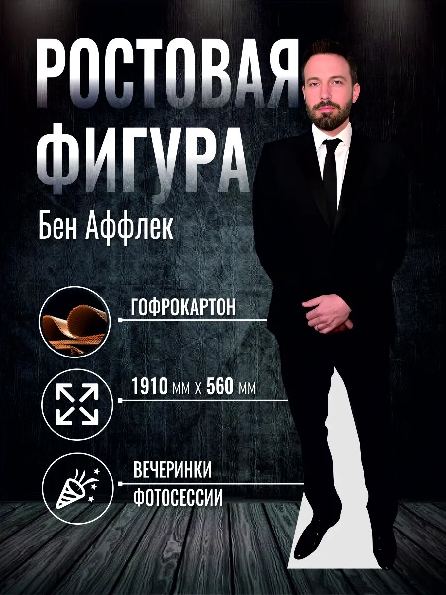 Ростовая фигура Бен Аффлек