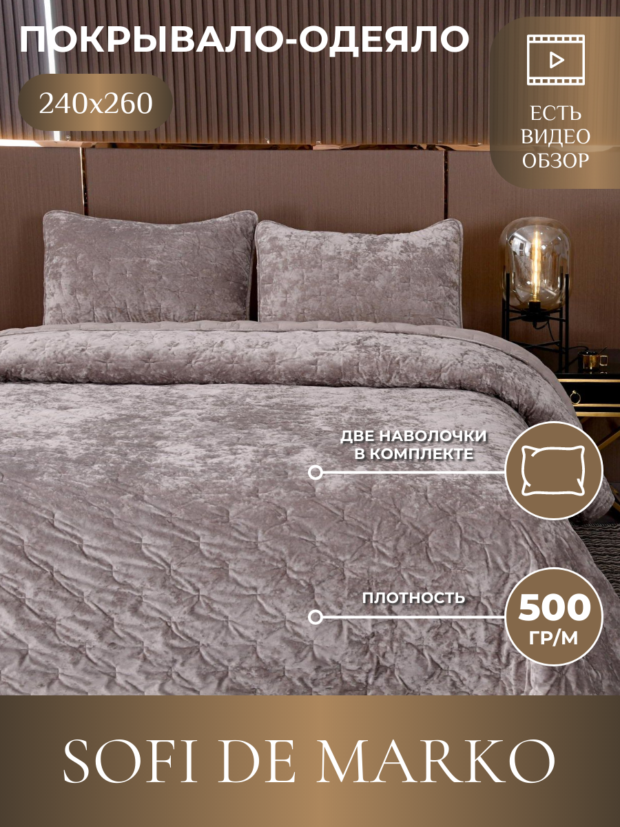 Покрывало Sofi de Marko "Алира", бархат, вискоза, темно - бежевое, 240 см x 260 см