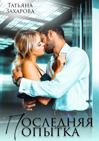 Последняя попытка [Цифровая книга]