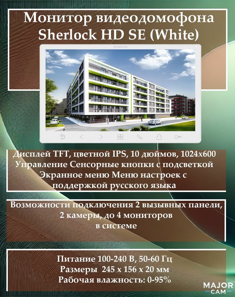 Монитор видеодомофона Sherlock HD SE (White)