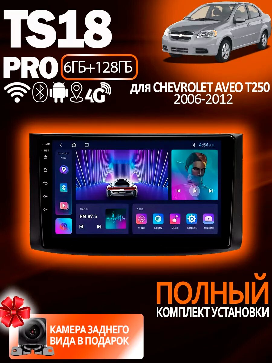 Магнитола TS18 PRO Chevrolet Aveo T250 Nexia 6ГБ+128ГБ