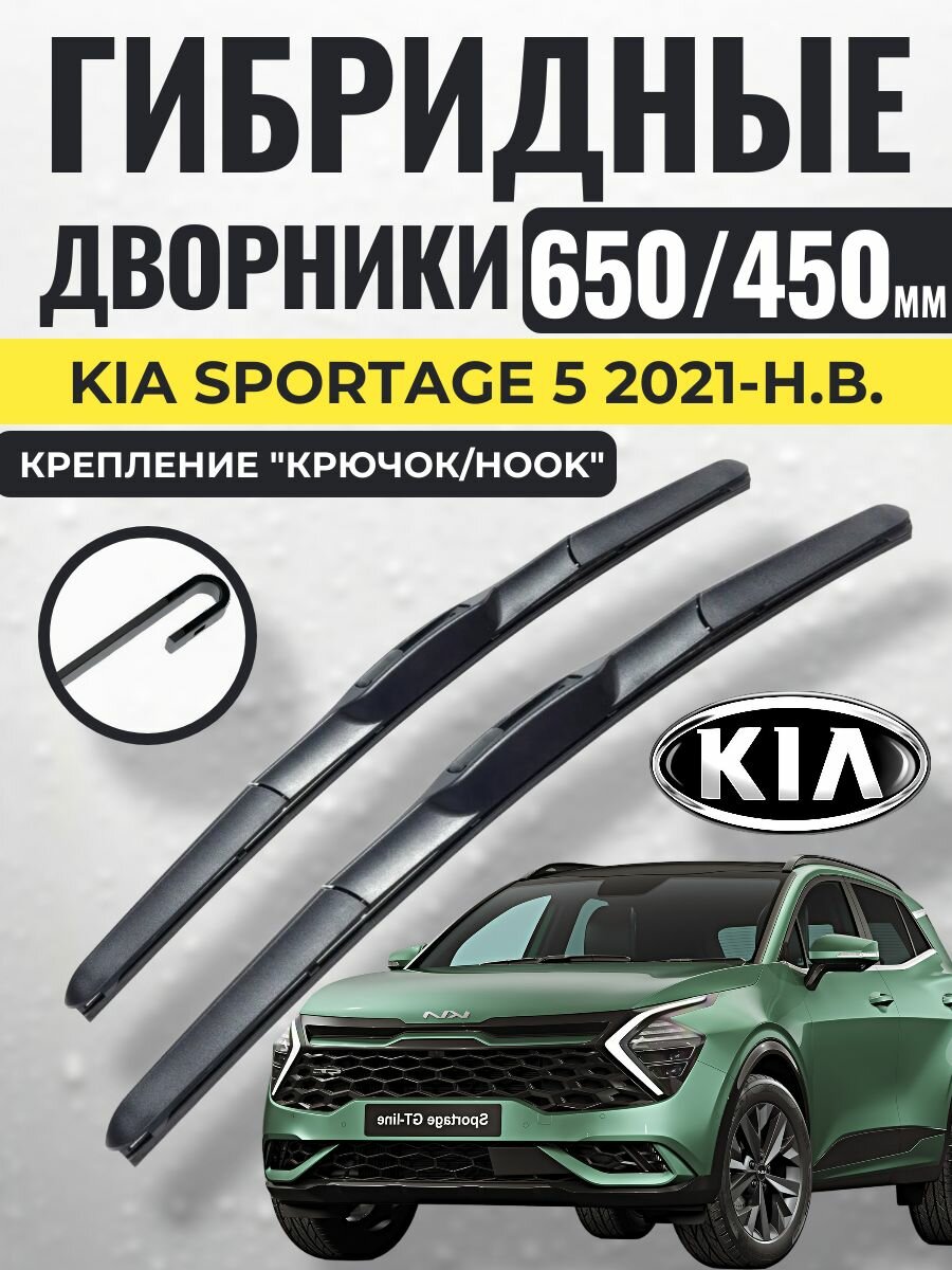 650 450 (26 18) Гибридные щетки Kia Sportage 5 2021-н. в. / левый и правый руль дворники стеклоочистителя Киа Спортейдж