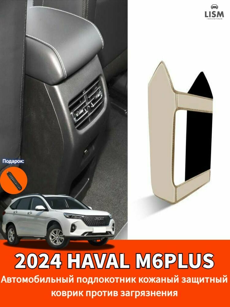 2024 HAVAL M6PLUS Автомобильный подлокотник кожаный защитный коврик против загрязнения, haval m6plus Автозапчасти