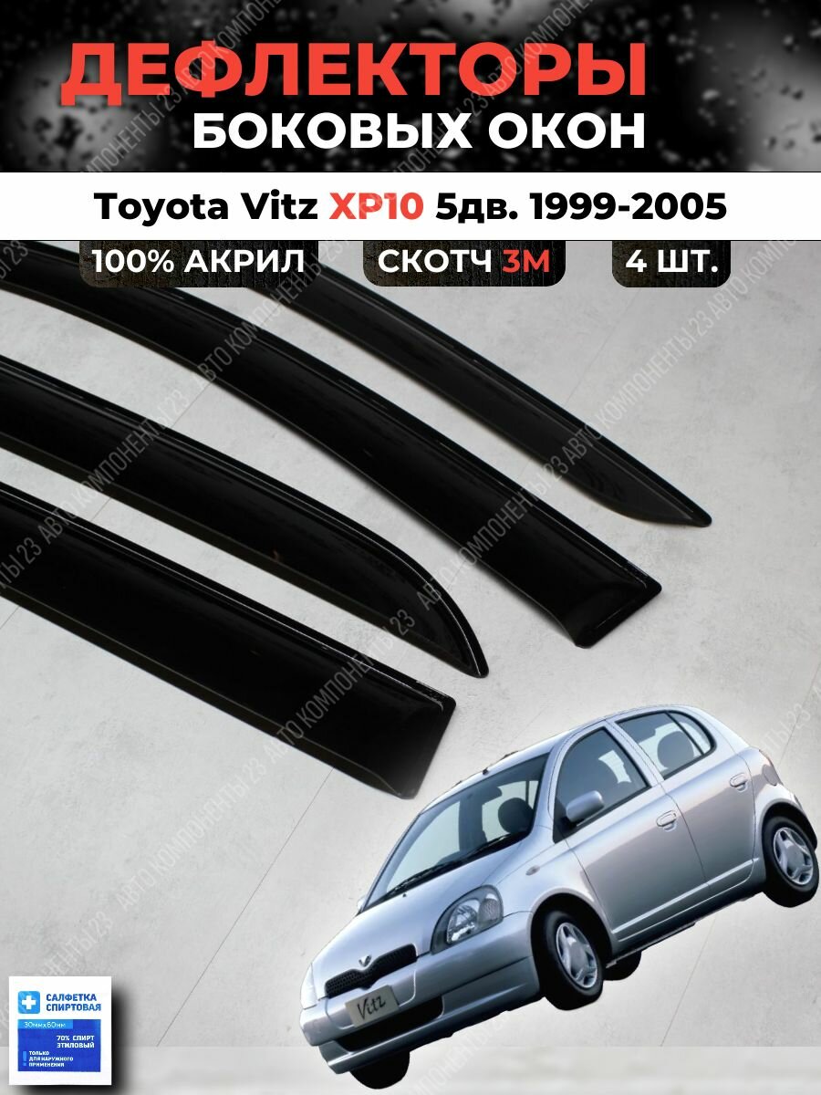 Дефлекторы окон Тойота Витц XP10 5дв. 1999-2005 / Ветровики Toyota Vitz