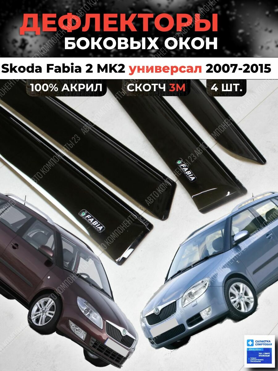 Дефлекторы окон Шкода Фабия 2 MK2 универсал 2007-2015 / Ветровики Skoda Fabia Фабиа