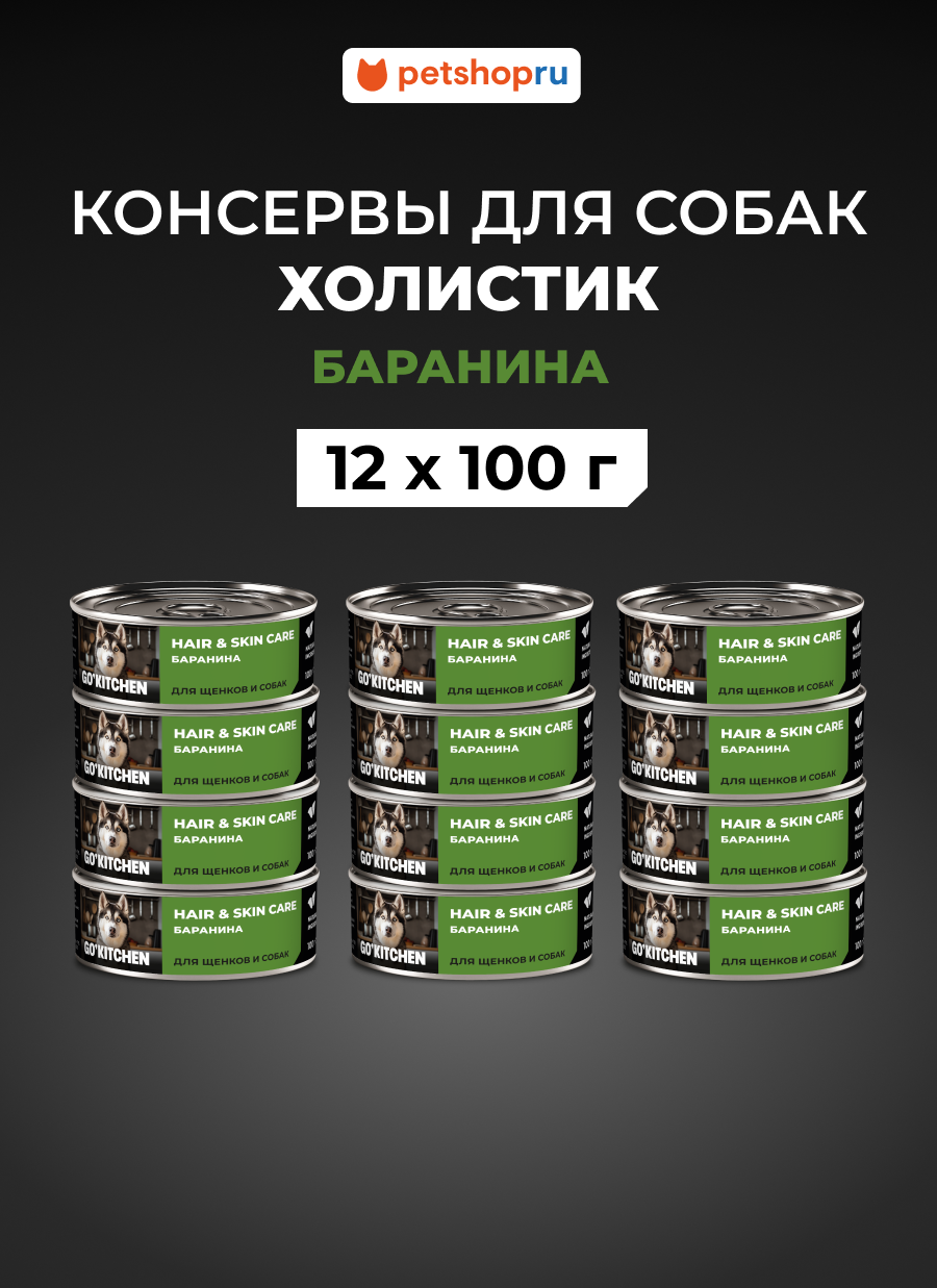 GO'KITCHEN Консервы для взрослых собак и щенков с бараниной, HAIR&SKIN CARE Lamb, 12шт по 100г Влажный корм